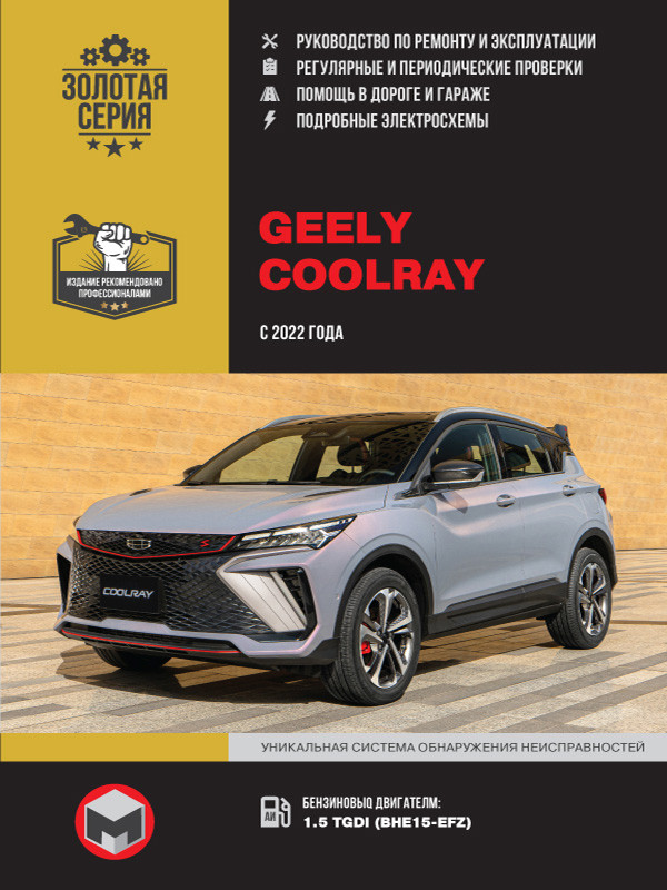 Руководство по ремонту Geely Coolray с 2022 года