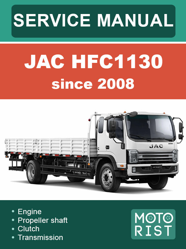 Руководство по ремонту JAC HFC1130 с 2008 года