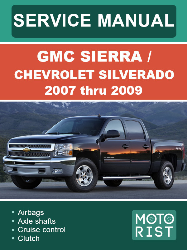 Руководство по ремонту Chevrolet Silverado | GMC Sierra с 2007 по 2009 год