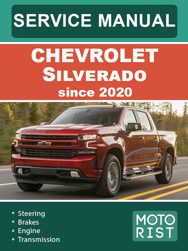 Руководство по ремонту Chevrolet Silverado с 2020 года