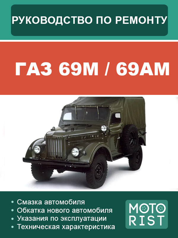 GAZ 69M | 69AM | KrutilVertel