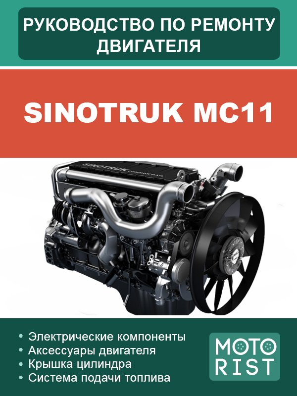 Керівництво з ремонту двигуна Sinotruk MC11
